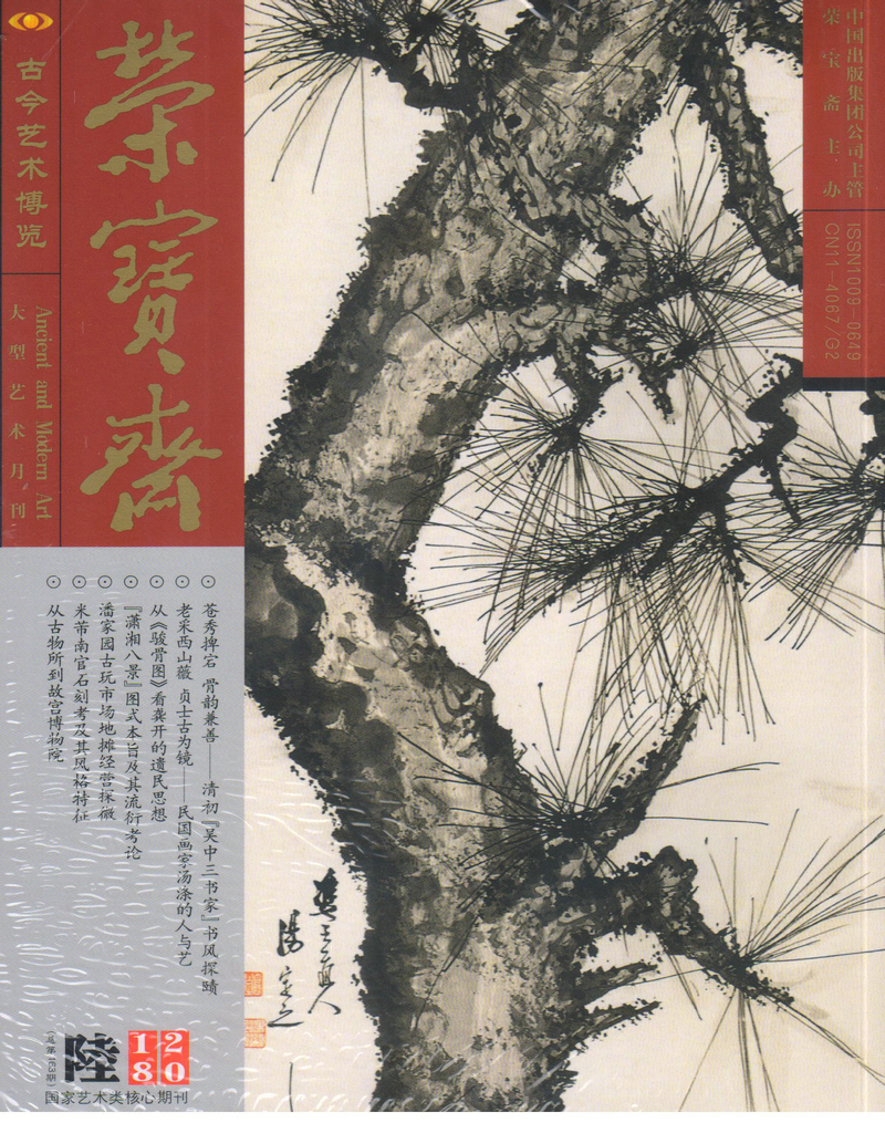荣宝斋（2018年6月号）