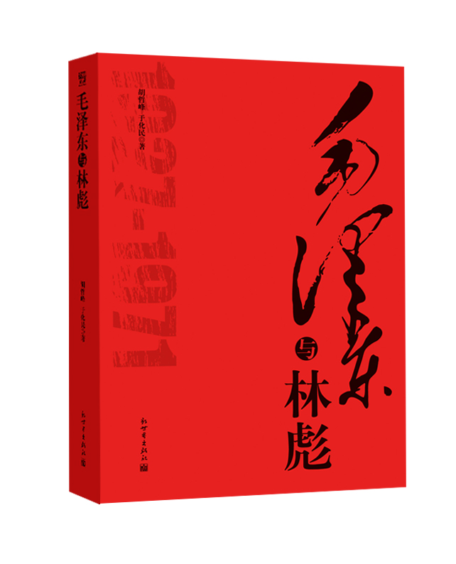 毛泽东与林彪（精装）