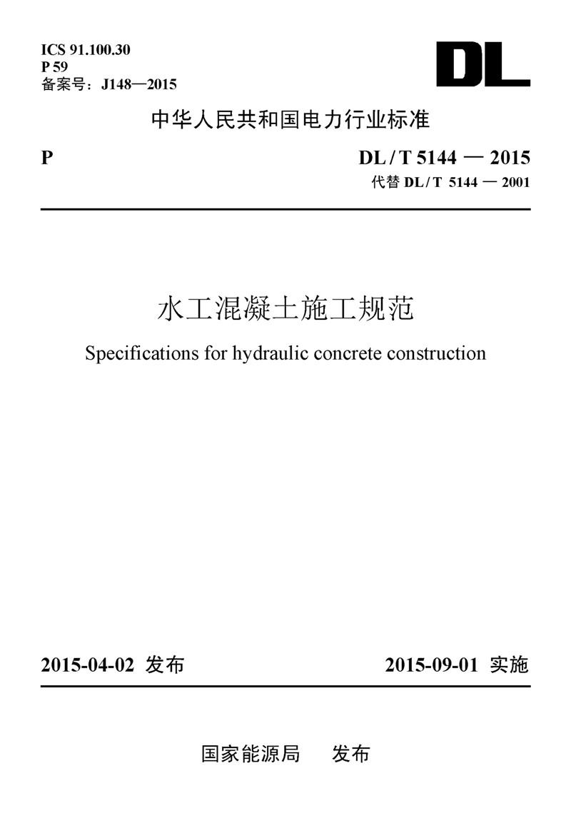 水工混凝土施工规范（DL/T 5144-2015代替DL/T5144-2001）