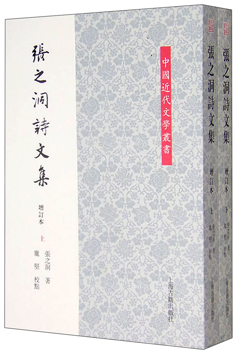 张之洞诗文集（增订本 套装上下册）
