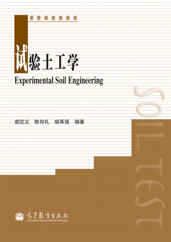 试验土工学