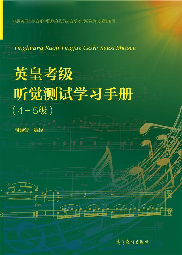 英皇考级听觉测试学习手册（4-5级）