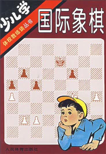 少儿学国际象棋