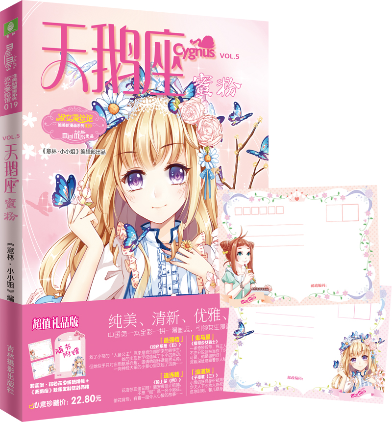 小小姐唯美新漫画系列19：天鹅座·蜜粉（升级版 随赠粉色花季折纸相框+特别定制信封两枚）