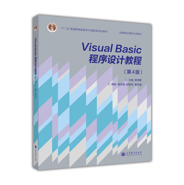 Visual Basic程序设计教程（第4版）