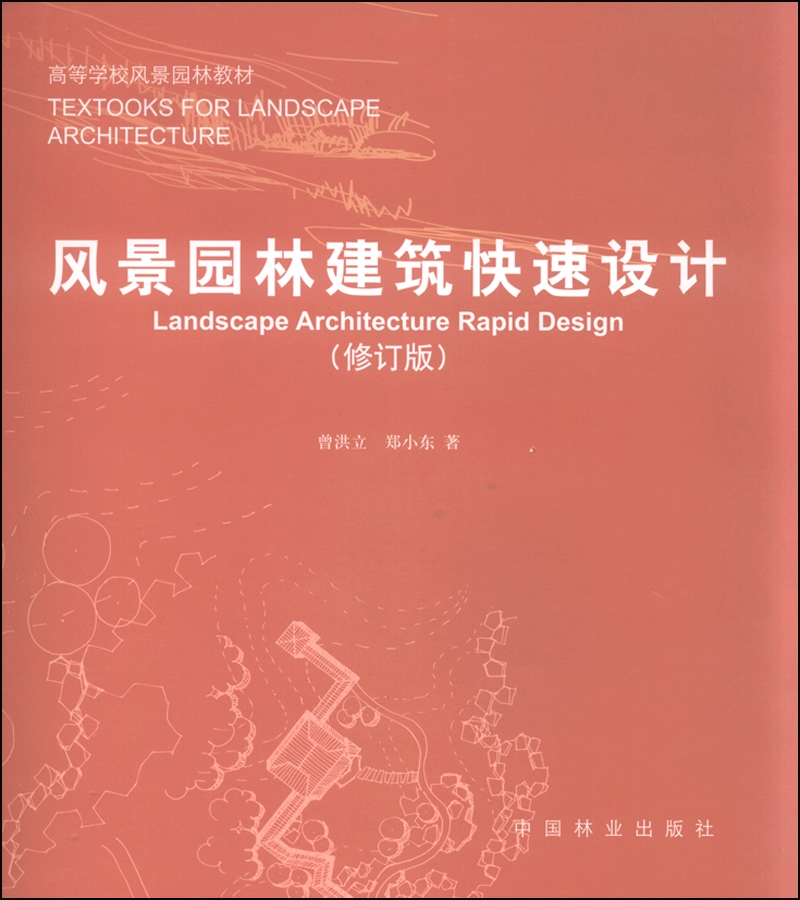 风景园林建筑快速设计（修订版）