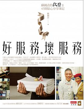 现货 蘇國垚《好服務, 壞服務: 蘇國垚的款待II, 45則貼心分享筆記》