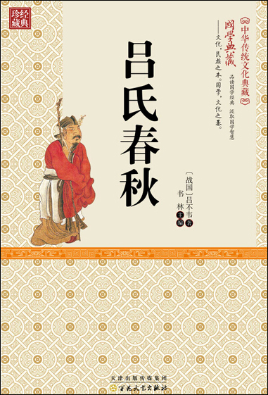 吕氏春秋