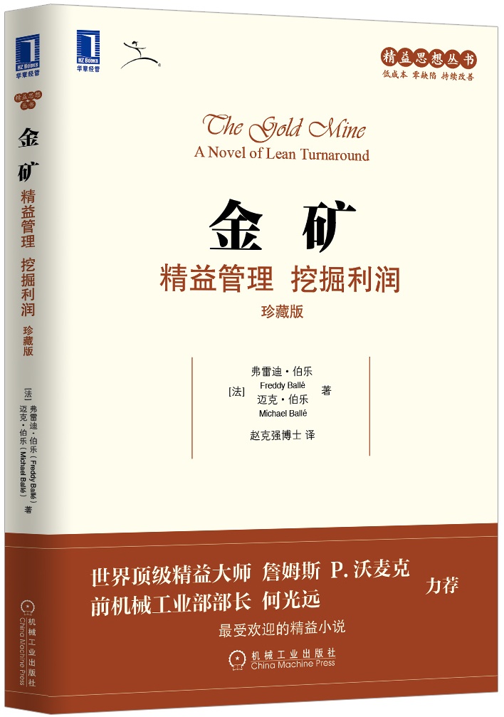 金矿：精益管理 挖掘利润（珍藏版）