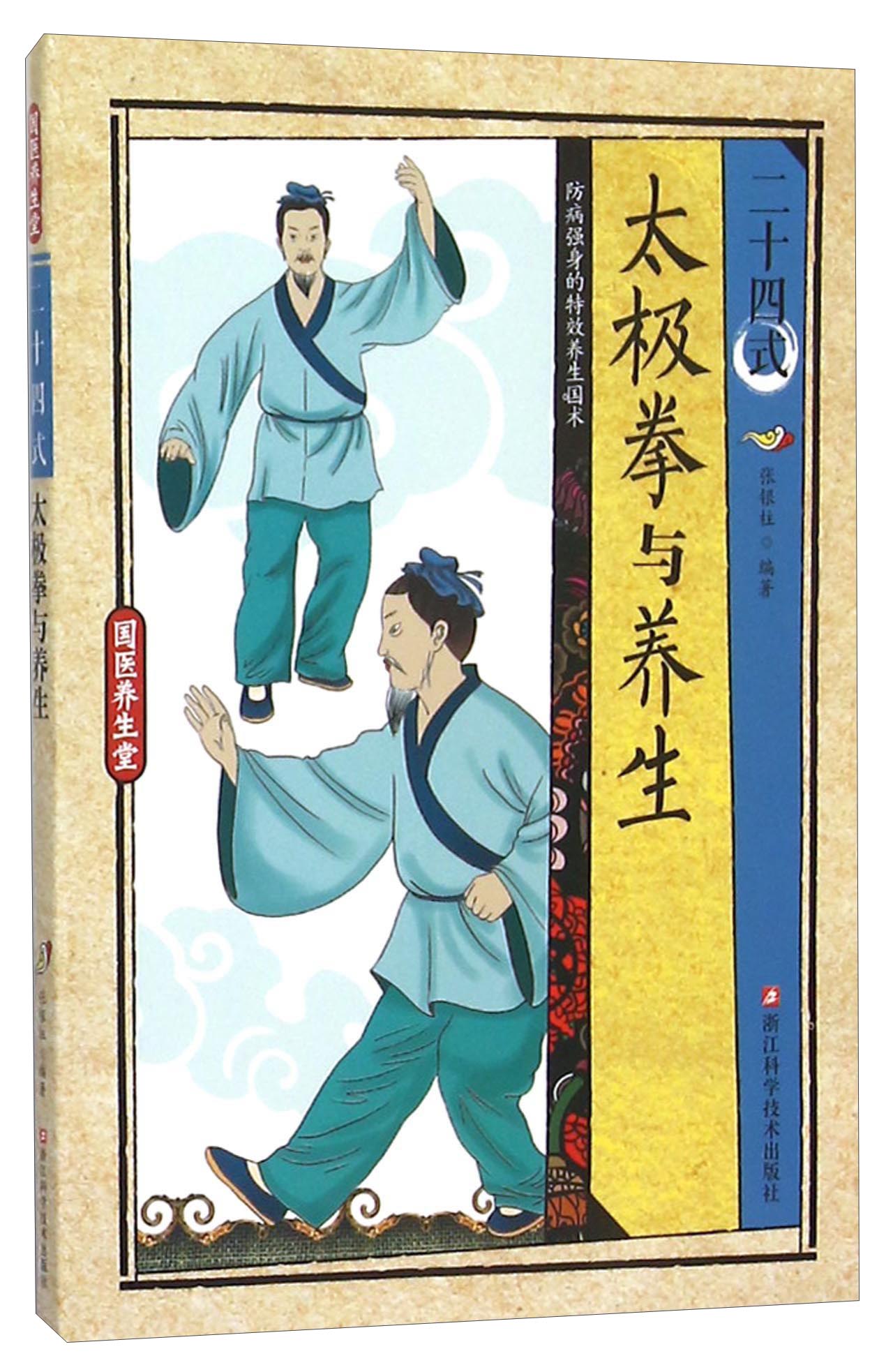 二十四式太极拳与养生