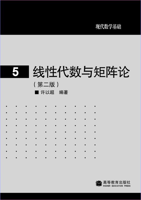 现代数学基础：线性代数与矩阵论