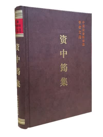 学者文选：资中筠集（精装）
