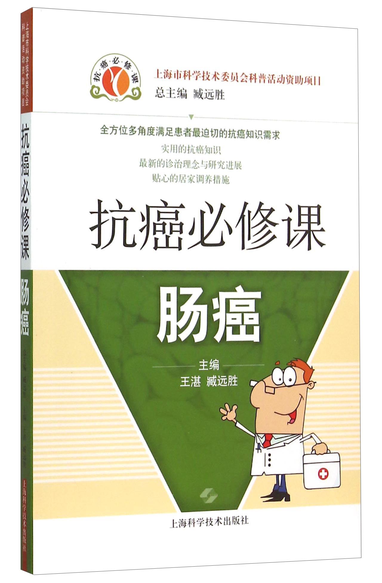 抗癌必修课·肠癌
