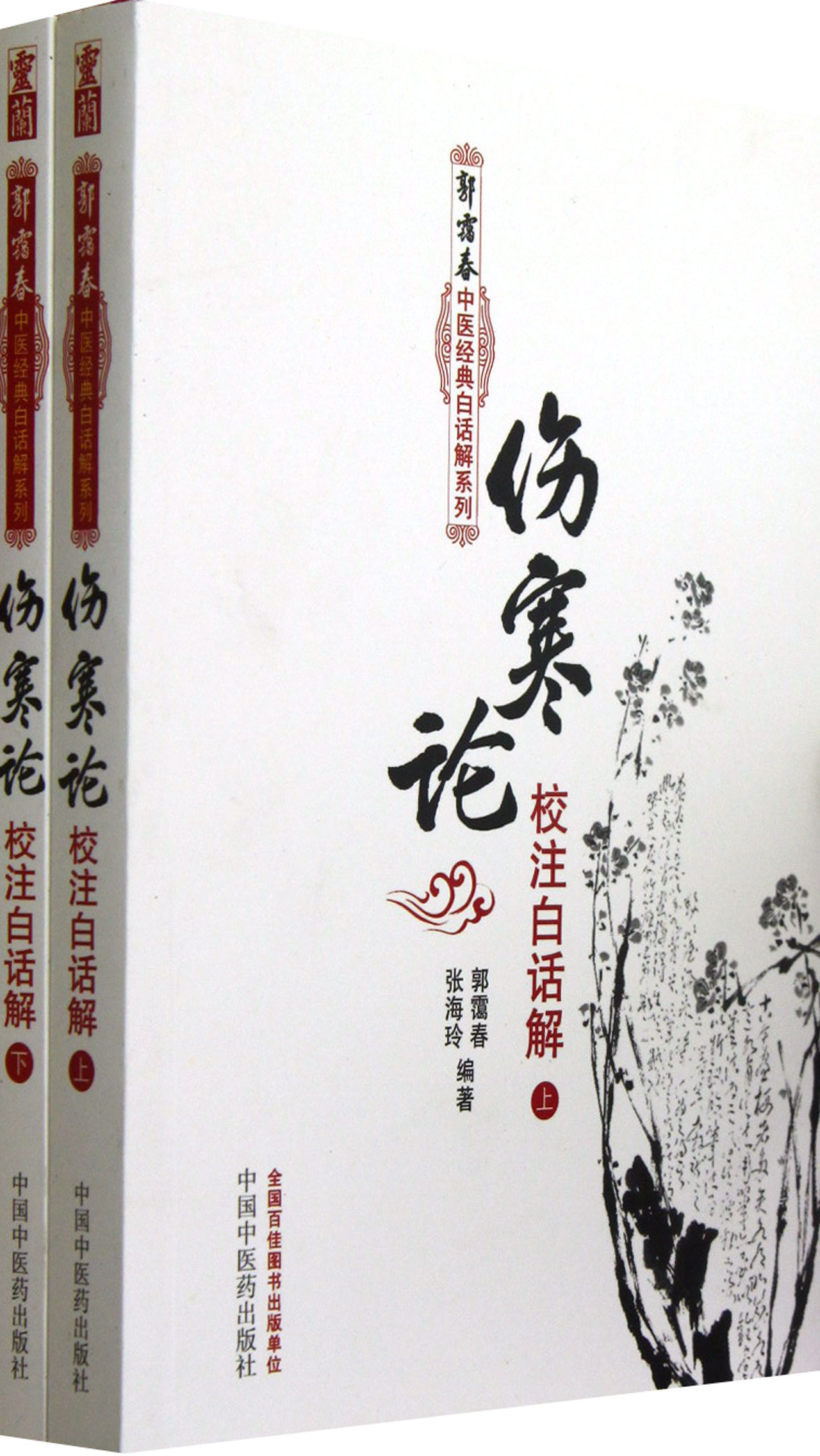 伤寒论校注白话解(上下)/郭霭春中医经典白话解系列