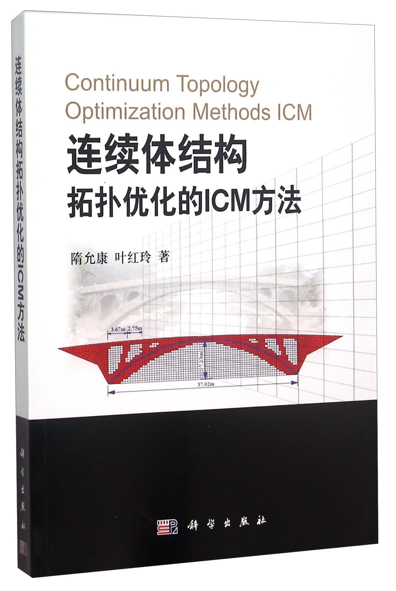 连续体结构拓扑优化的ICM方法