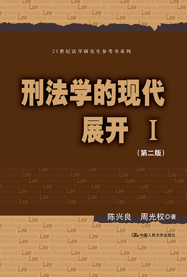 刑法学的现代展开Ⅰ（第二版）（21世纪法学研究生参考书系列）