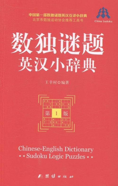 数独谜题英汉小辞典-第1版 娱乐/休闲 王幸村编著 团结出版社 9787512621497