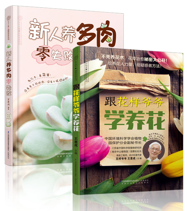秘密花园：跟花样爷爷学养花和多肉（套装共2册）