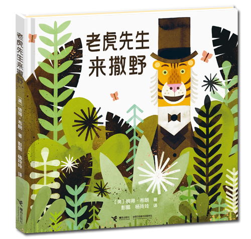 老虎先生来撒野