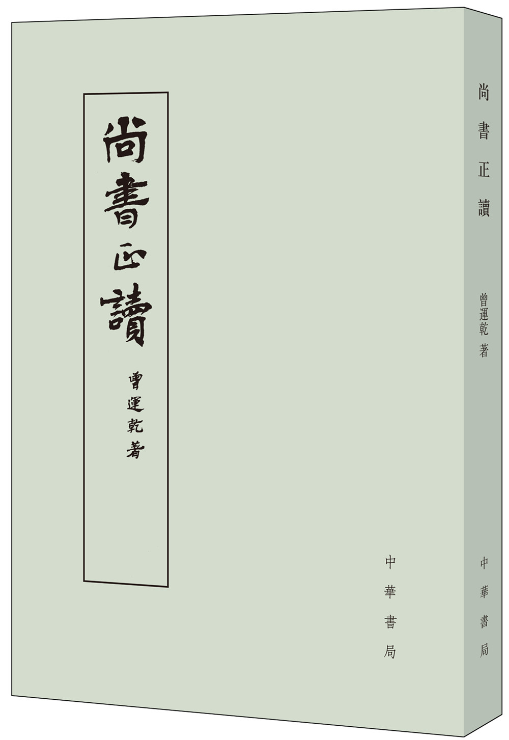 尚书正读