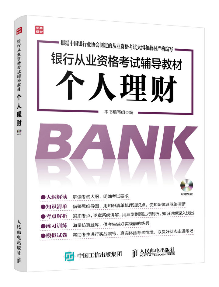 银行从业资格考试辅导教材 个人理财（人邮普华出品）