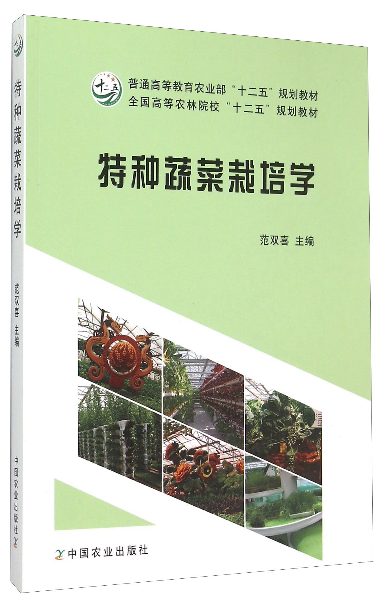 特种蔬菜栽培学