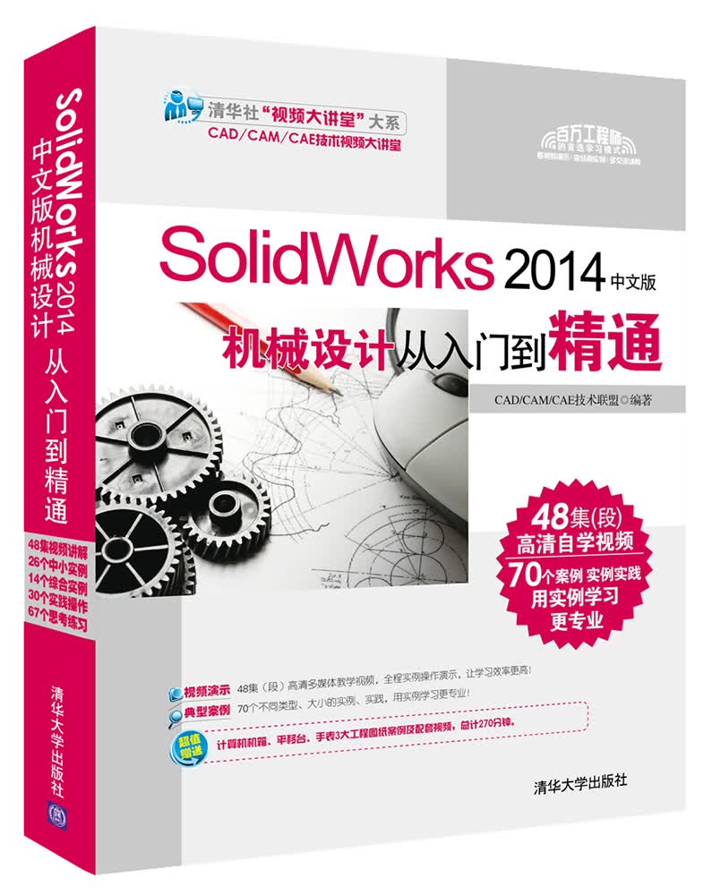 SolidWorks 2014中文版机械设计从入门到精通（附光盘）