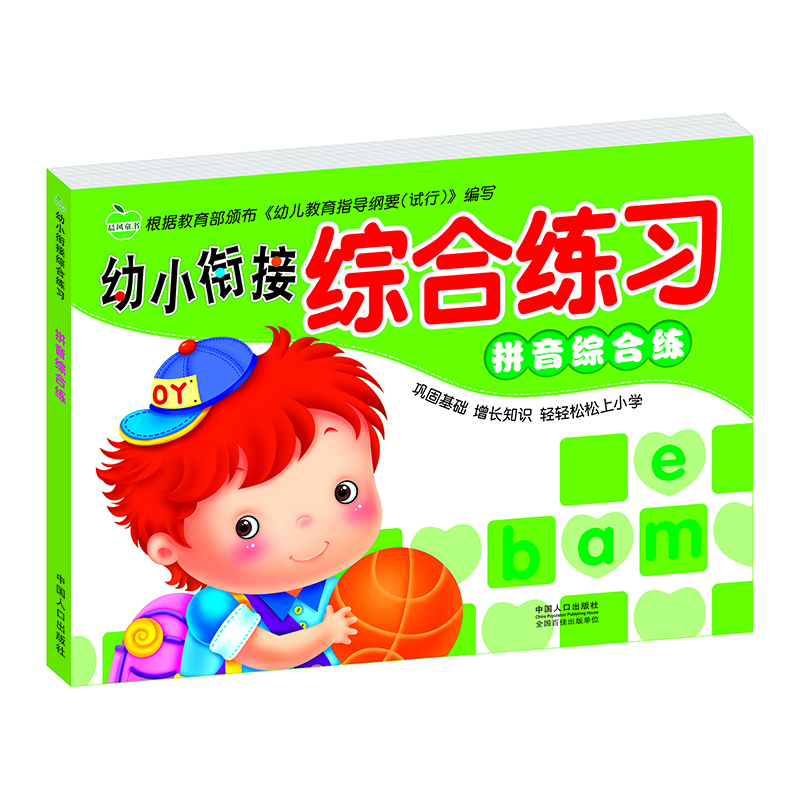 晨风童书 幼小衔接综合练习 拼音综合练