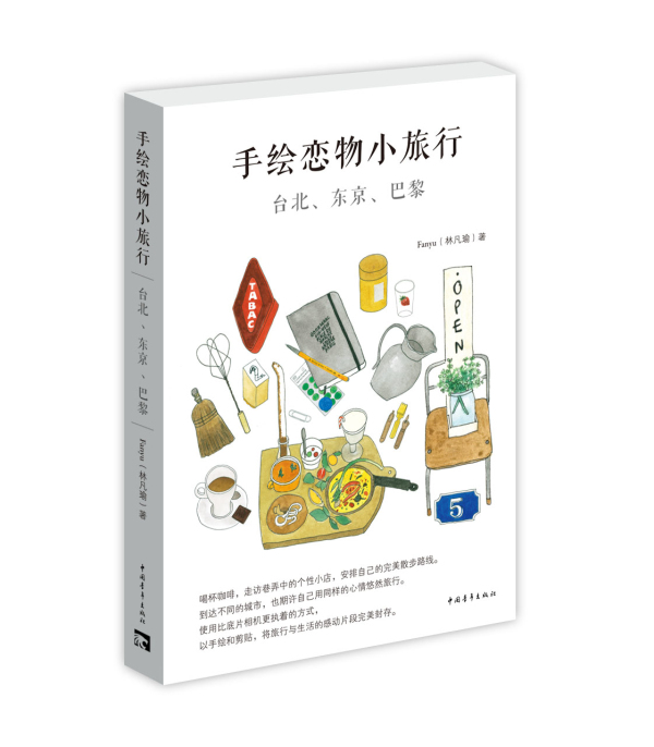 手绘恋物小旅行 : 台北、东京、巴黎