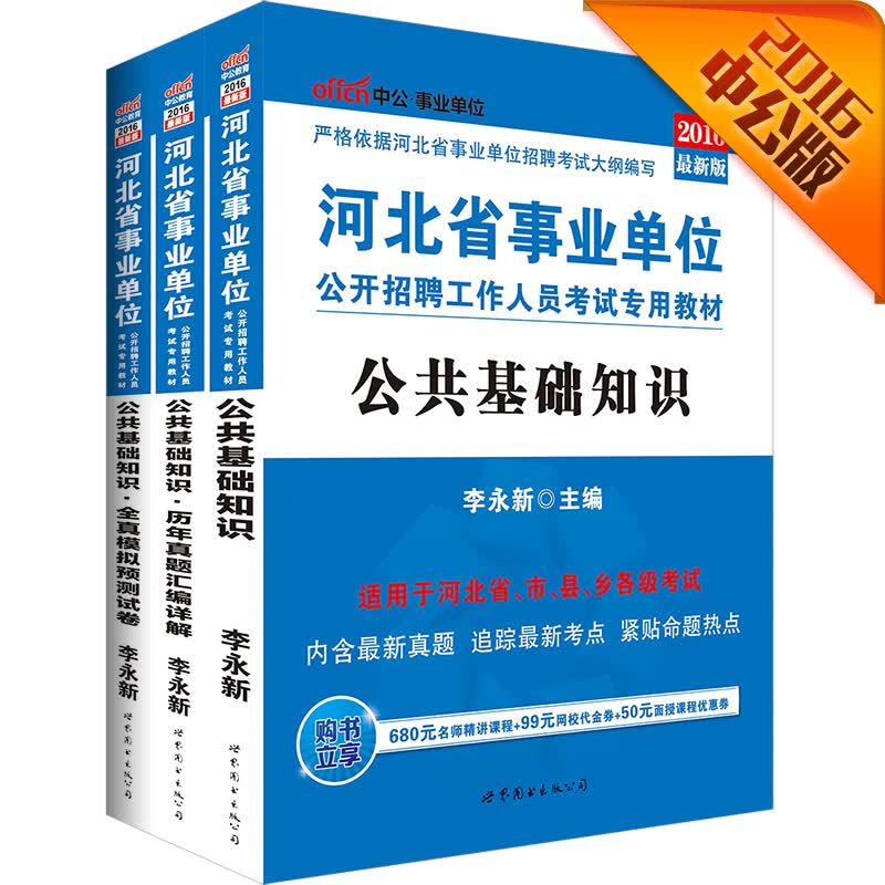 中公2016河北省事业单位考试教材套装 公共基础知识+历年真题汇编详解+全真模拟预测试卷（套装3册）