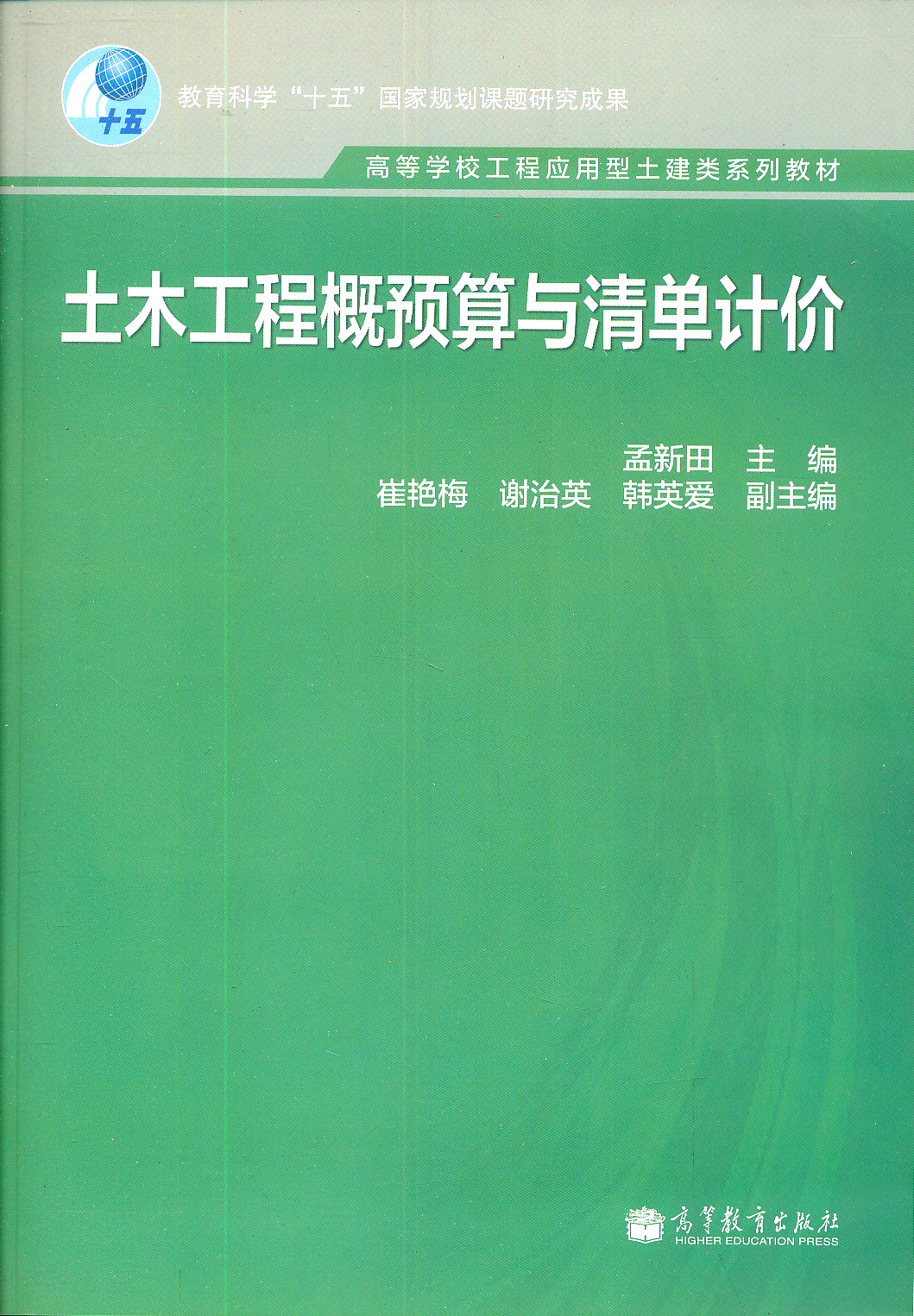 教育科学“十五”国家规划课题研究成果：土木工程概预算与清单计价（附光盘）