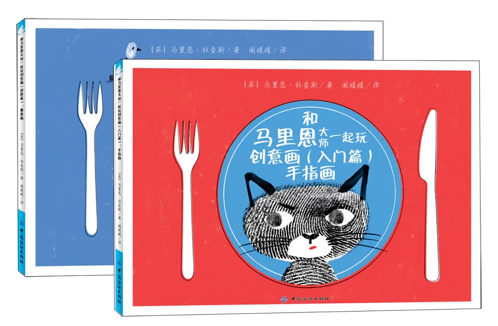 和马里恩大师一起玩创意画（套装共2册）