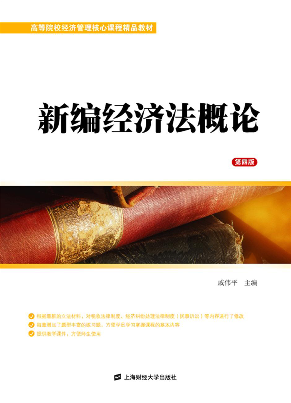 新编经济法概论（第四版）