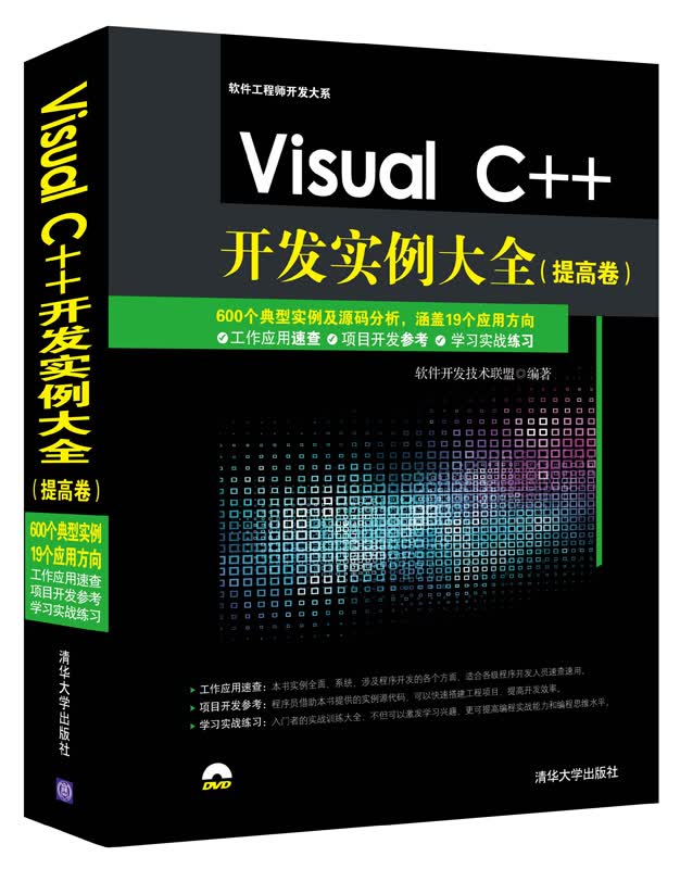 Visual C++开发实例大全 提高卷/软件工程师开发大系（附光盘）