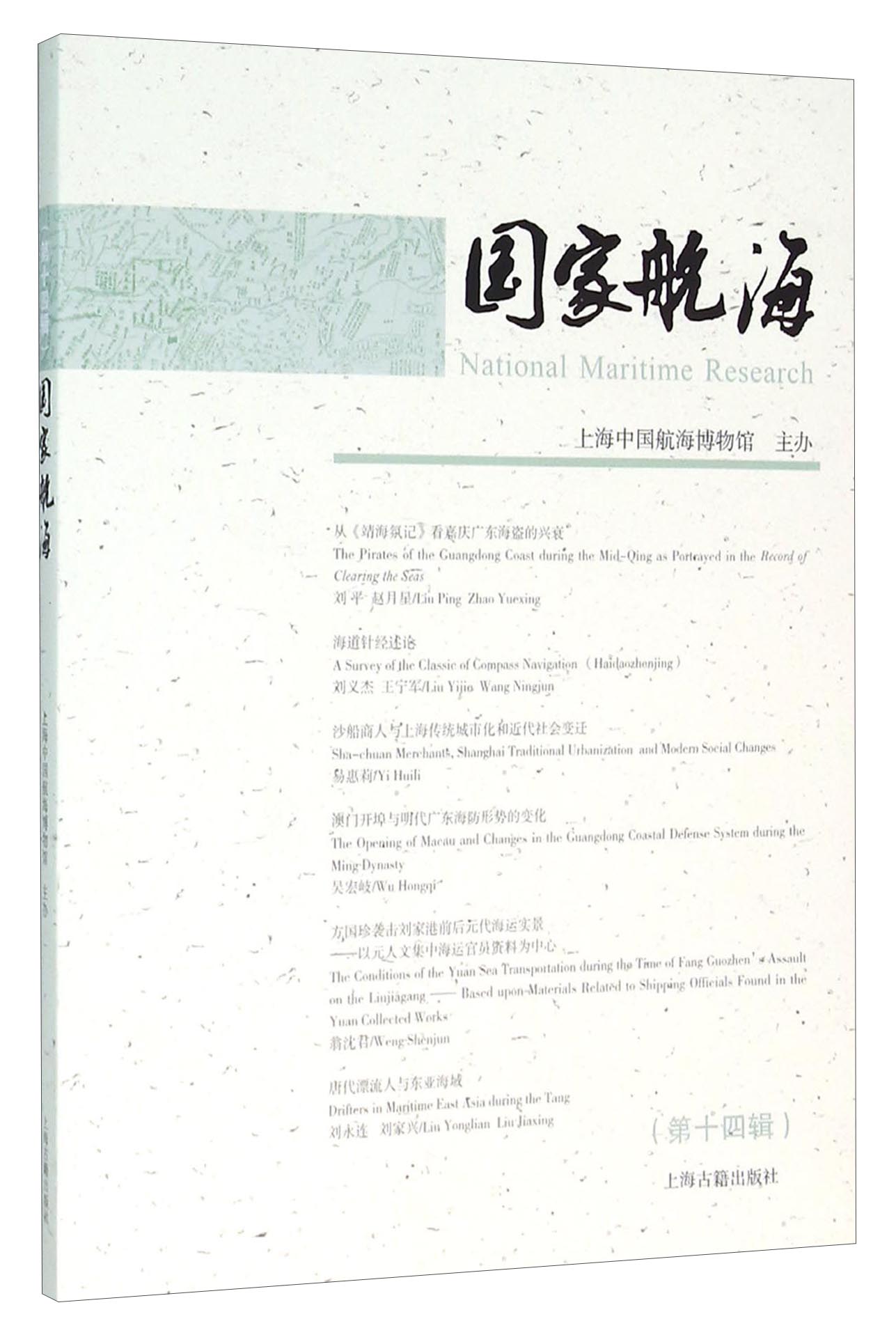 国家航海（第十四辑）