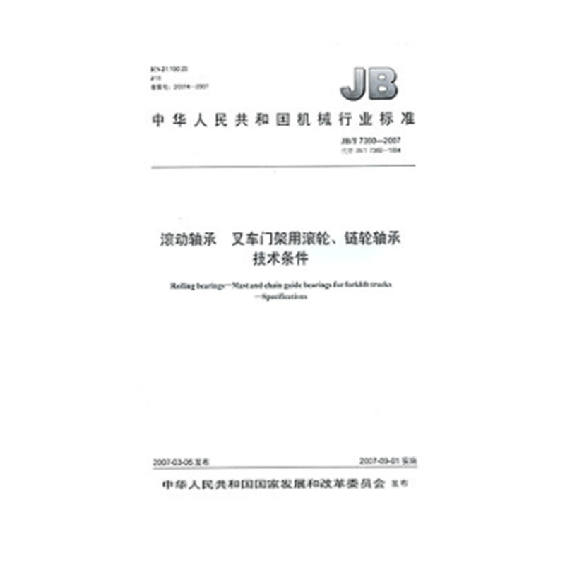 JB/T 7360-2007滚动轴承 叉车门架用滚轮、链轮轴承技术条件