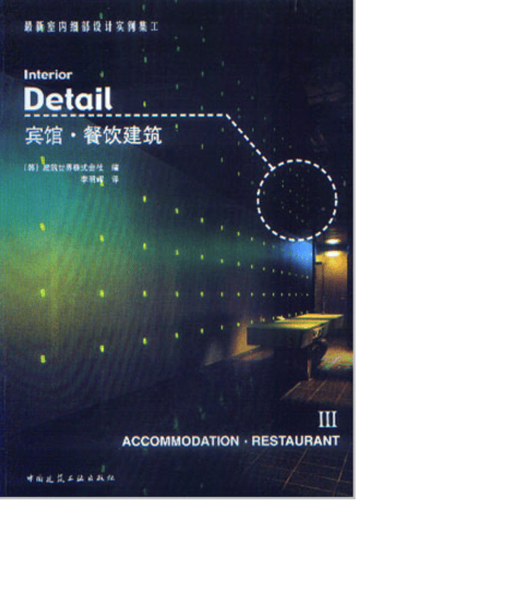 宾馆·餐饮建筑 作者：(韩)建筑世界株式会社编 版次：第1版