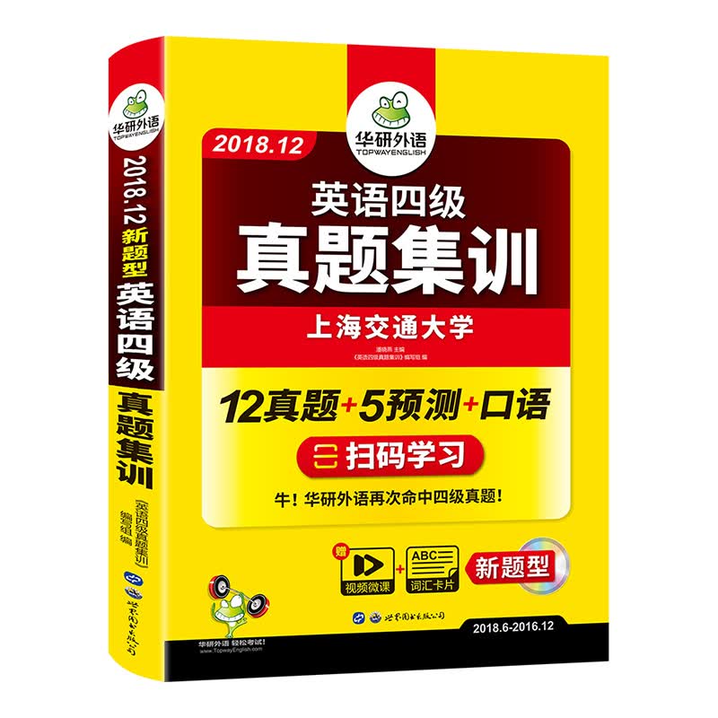 华研外语 英语四级真题集训（2018.12新题型 笔试+口语试卷）