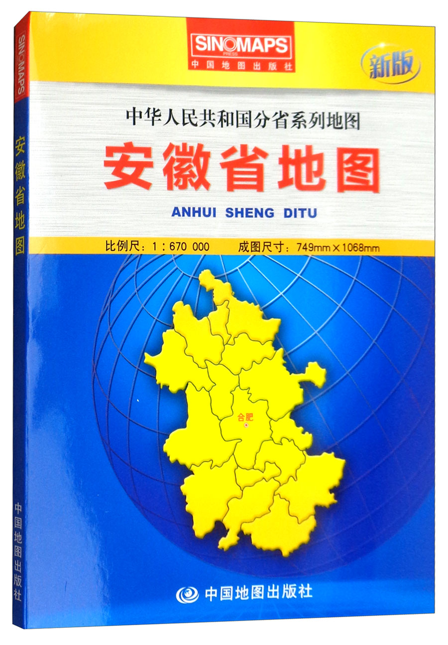 2018年安徽省地图（1：670000新版）