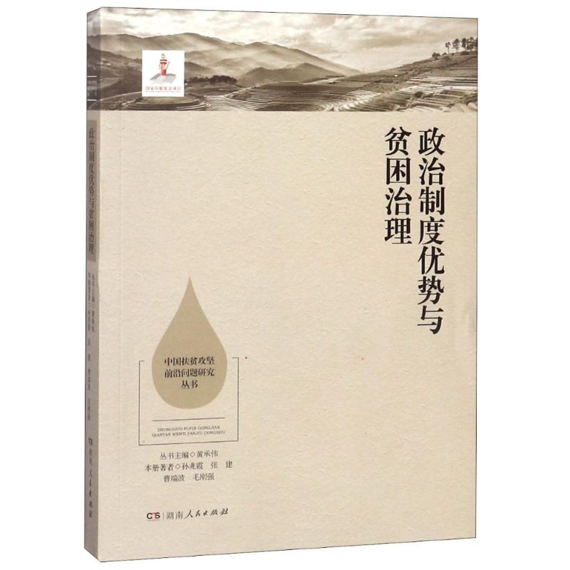 政治制度优势与贫困治理