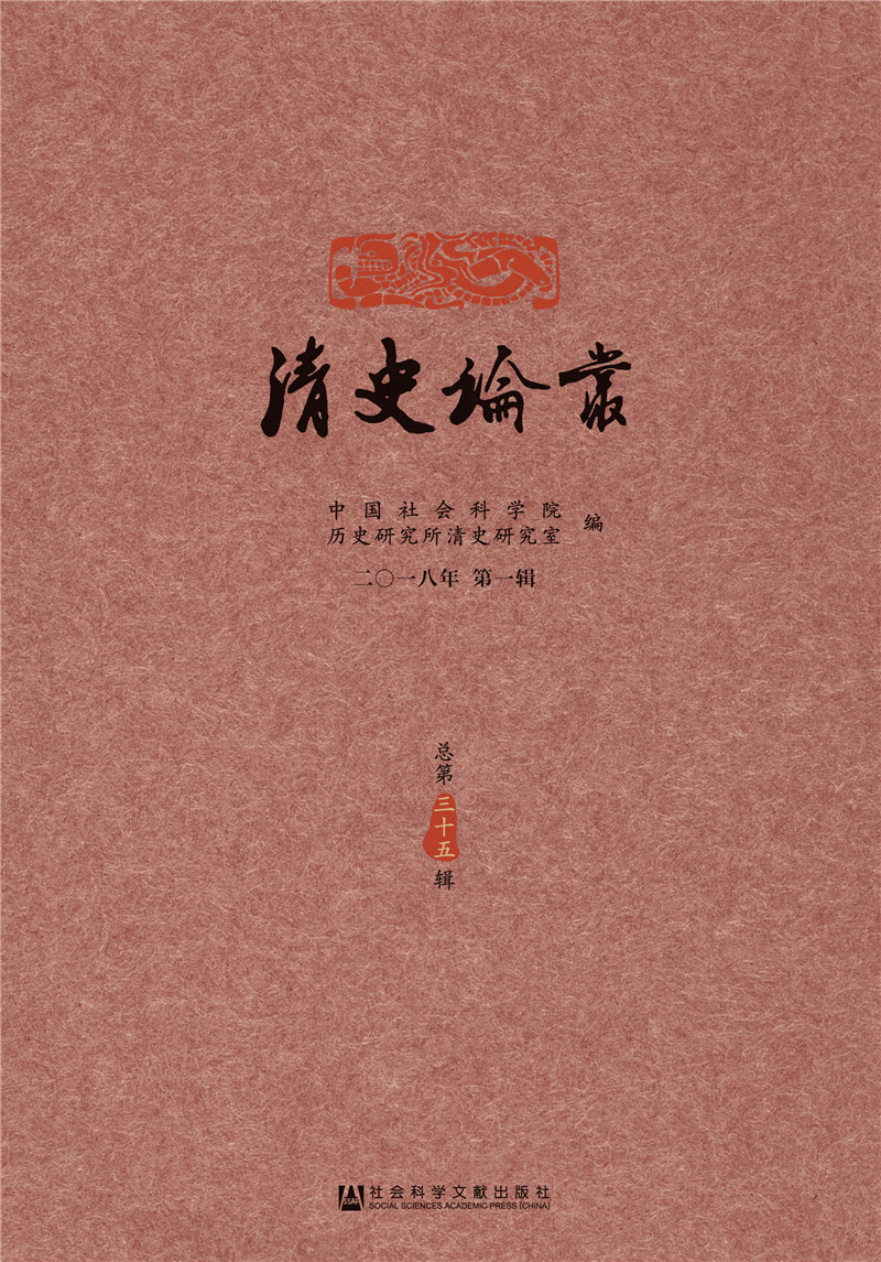 清史论丛二零一八年第一辑