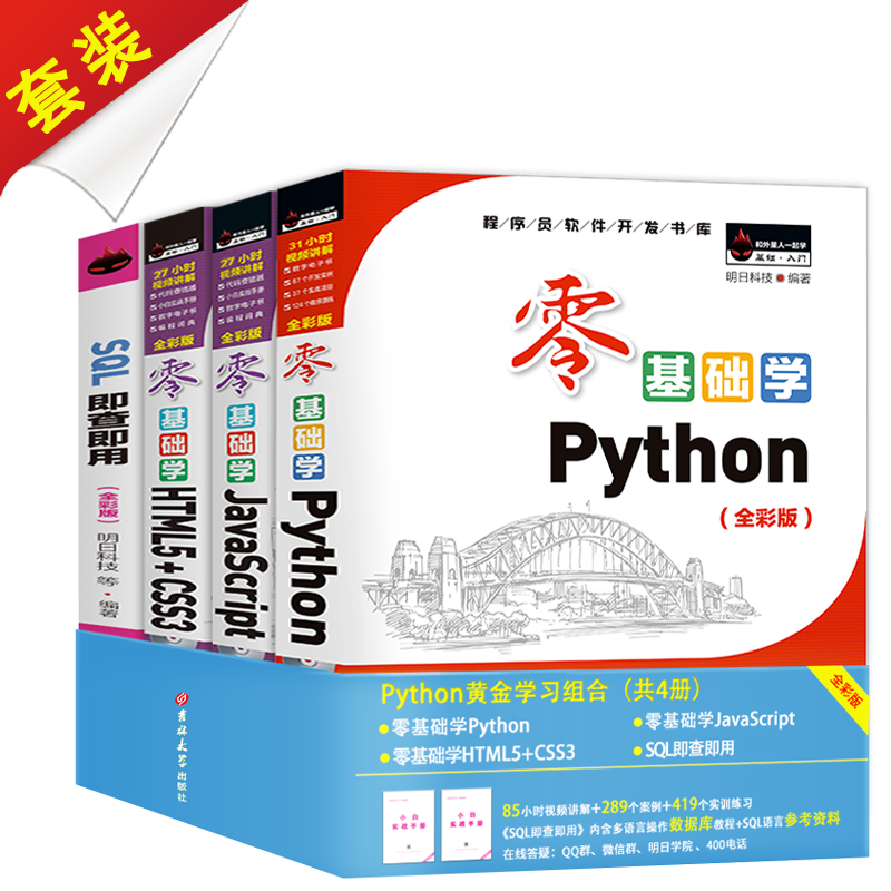 Python黄金学习组合（京东套装共4册）