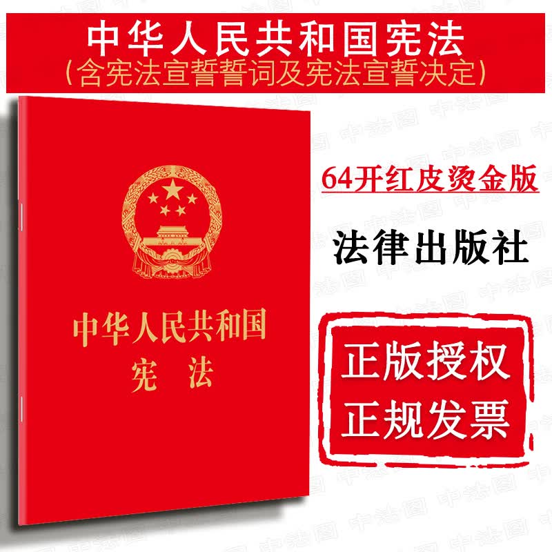 现货 中华人民共和国宪法 64开红皮烫金 含宪法宣誓誓词及宪法宣誓决定 宪法法律法规单行本
