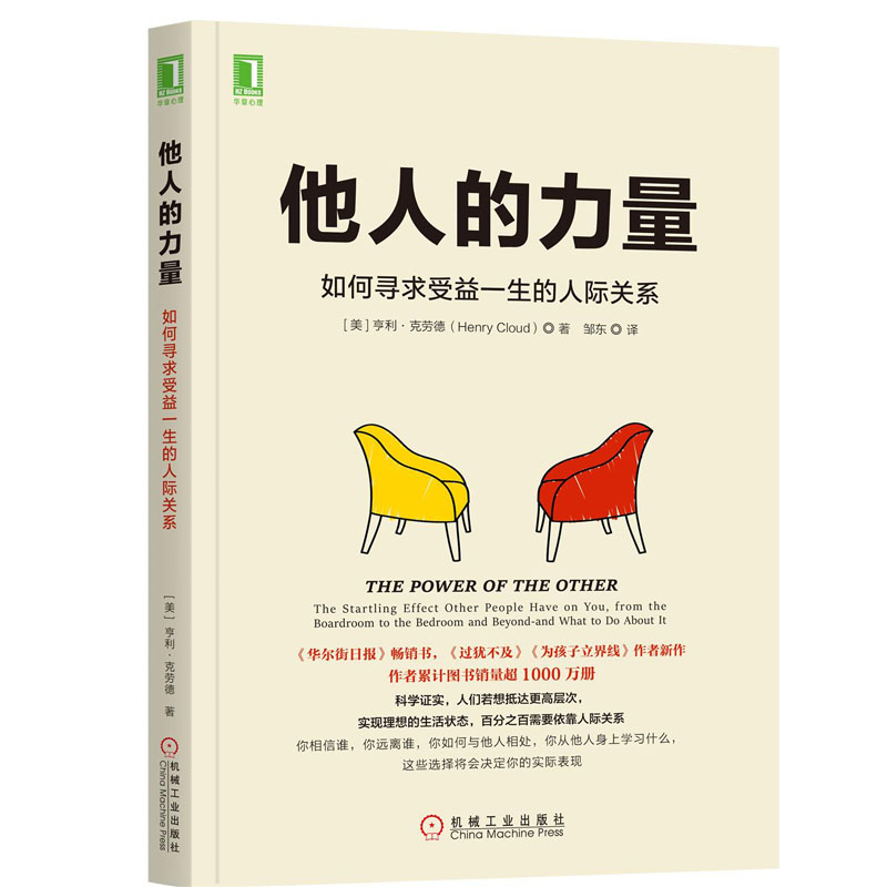 他人的力量：如何寻求受益一生的人际关系