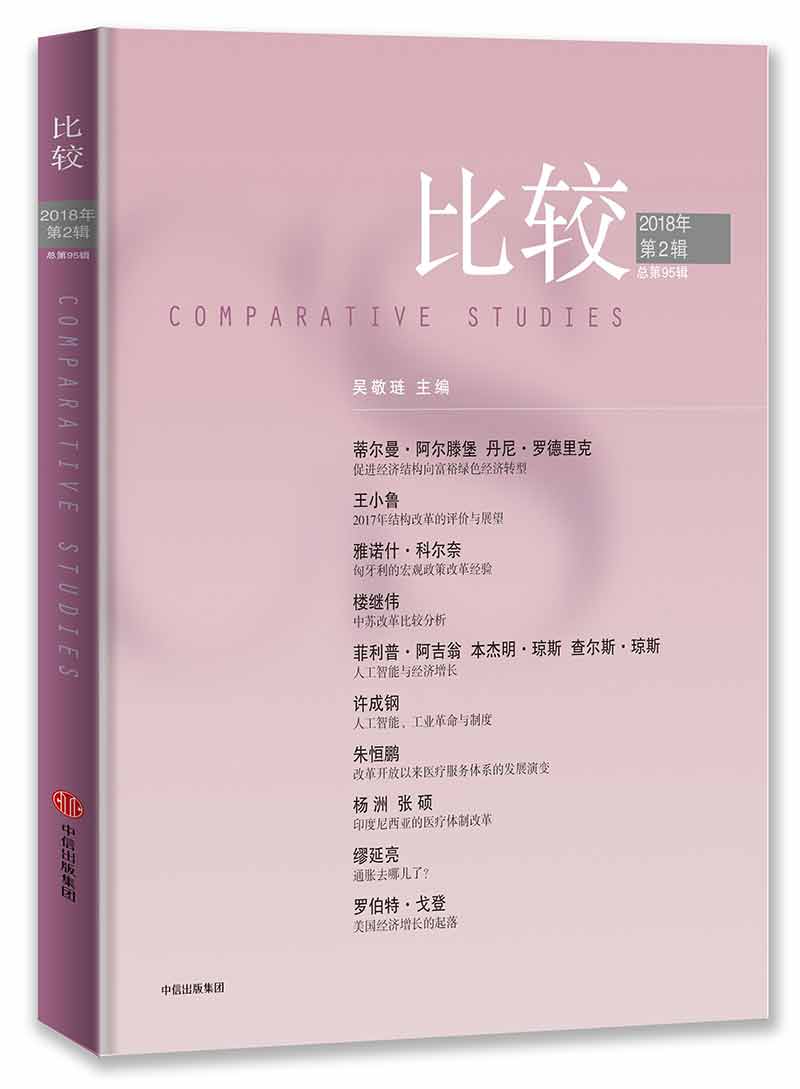 比较·2018年第二辑（总第95辑）吴敬琏 中信出版社