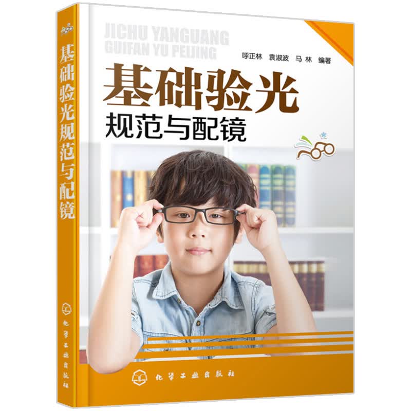 基础验光规范与配镜 配眼镜书 近视眼预防矫正 维修维护保养书 医生验光师机器操作技能入门教程