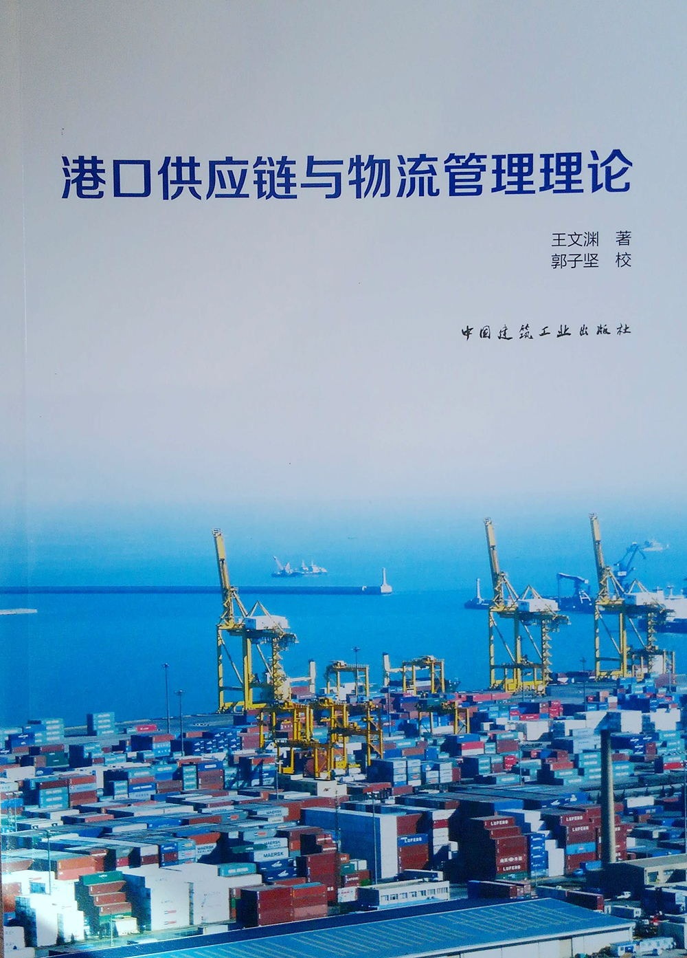 港口供应链与物流管理理论