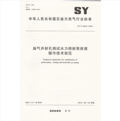 SY/T 6944-2013油气井射孔测试水力喷射泵排液联作技术规范