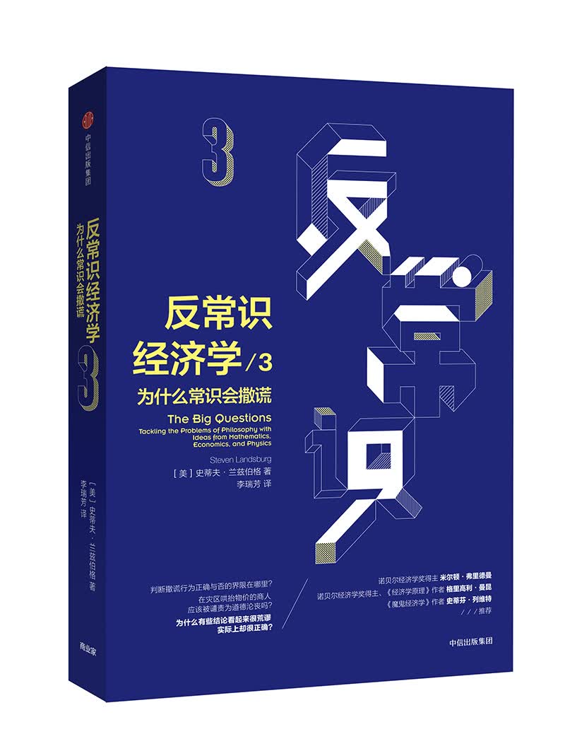 反常识经济学3 为什么常识会撒谎 中信出版社