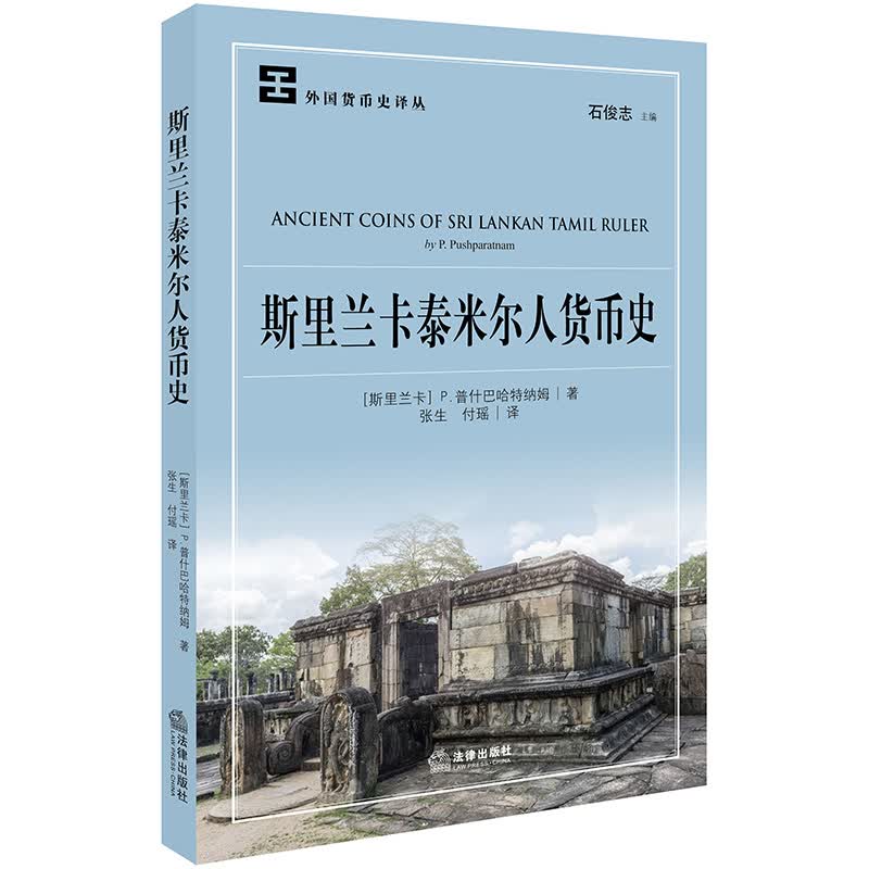 斯里兰卡泰米尔人货币史